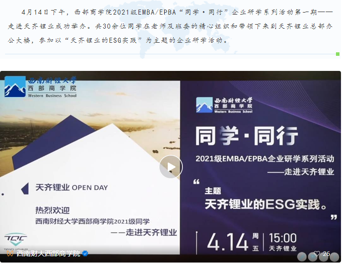 行者皆课堂｜西部商学院2021级EMBA/EPBA“同学·同行”企业研学系列活动——走进上市公司天齐锂业完美收官-西南财经大学西部商学院